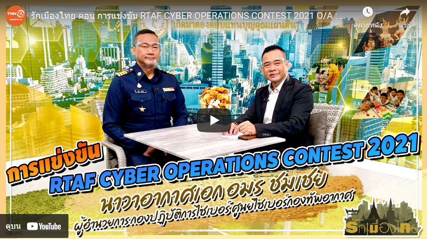 รักเมืองไทย ตอน การแข่งขัน RTAF CYBER OPERATIONS CONTEST 2021 - CTF ...