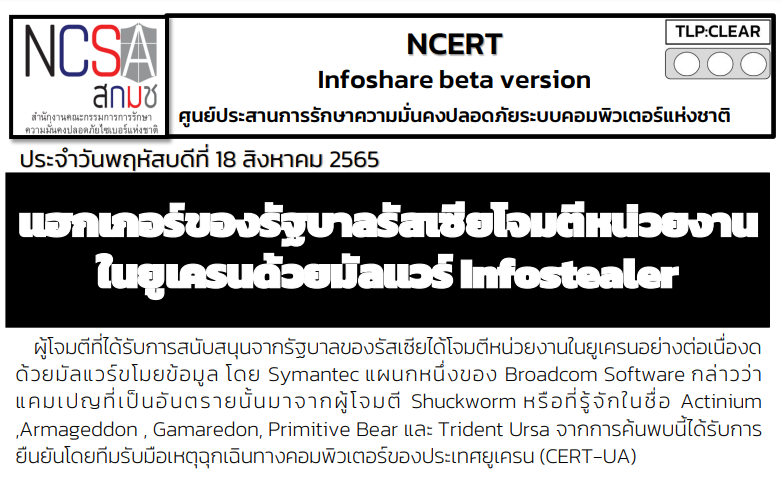 แฮกเกอร์ของรัฐบาลรัสเซียโจมตีหน่วยงานในยูเครนด้วยมัลแวร์ Infostealer