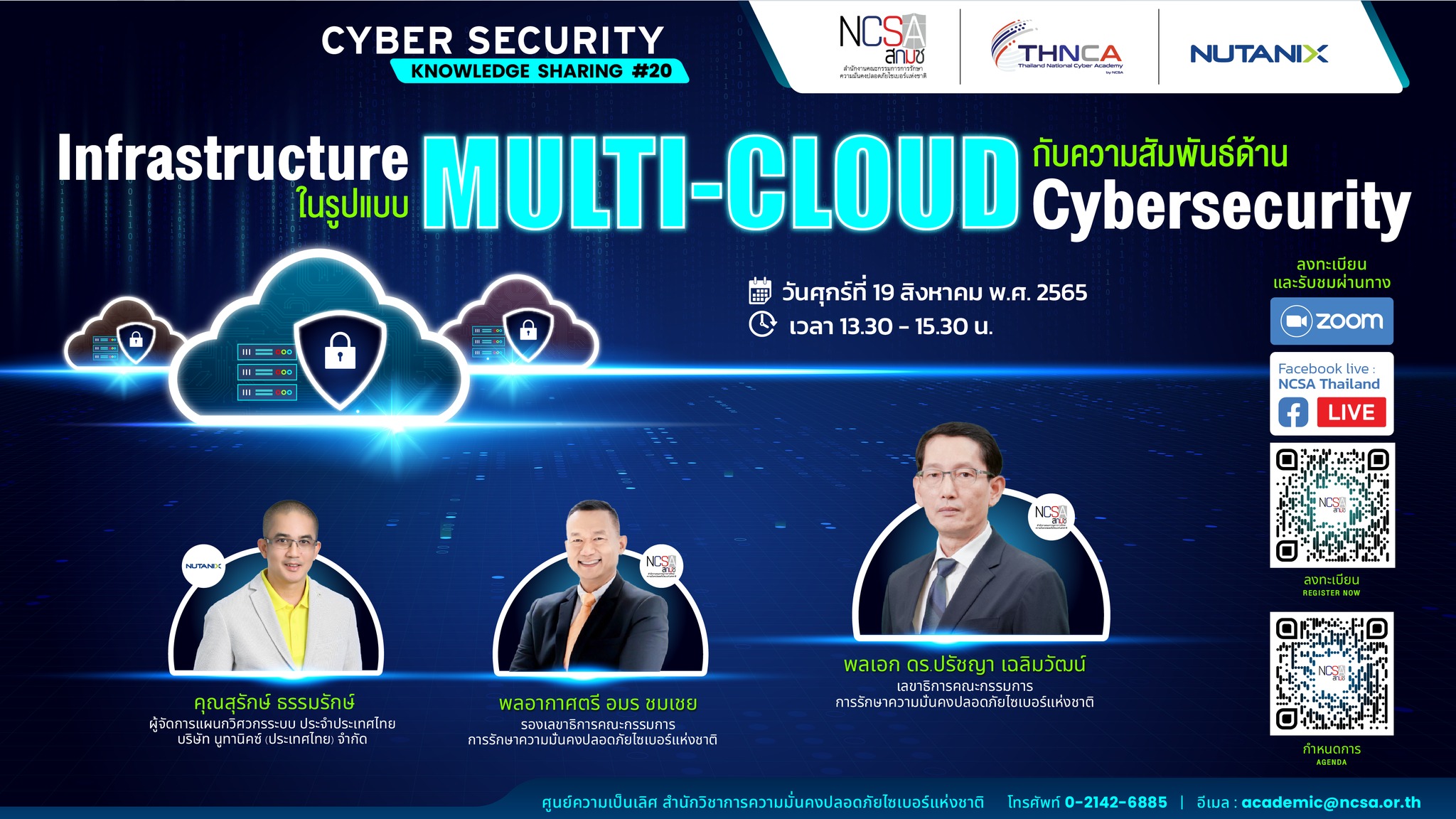 สัมมนาออนไลน์ หัวข้อ “Infrastructure ในรูปแบบ Multi-Cloud กับความสัมพันธ์ด้าน Cybersecurity ...