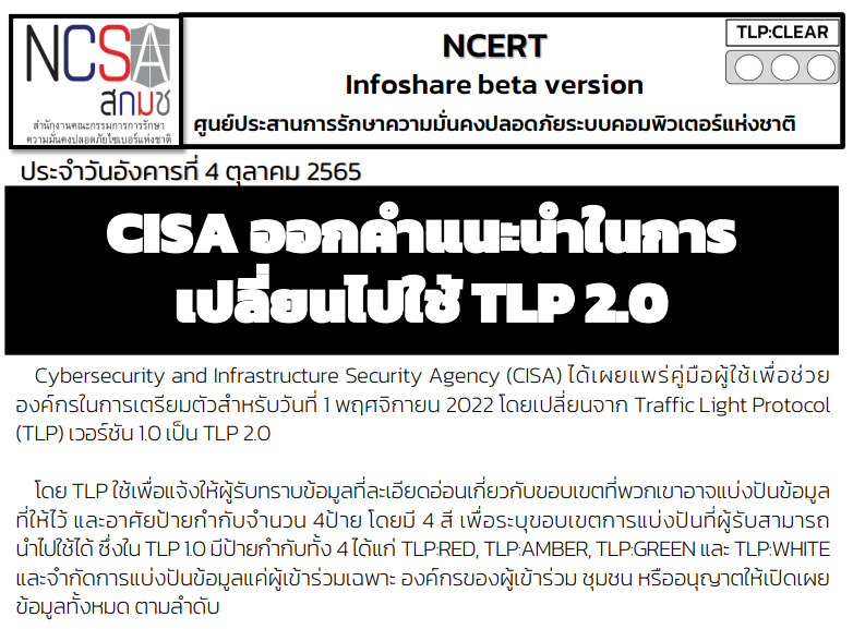 CISA ออกคำแนะนำในการเปลี่ยนไปใช้ TLP 2.0 - CTF Thailand