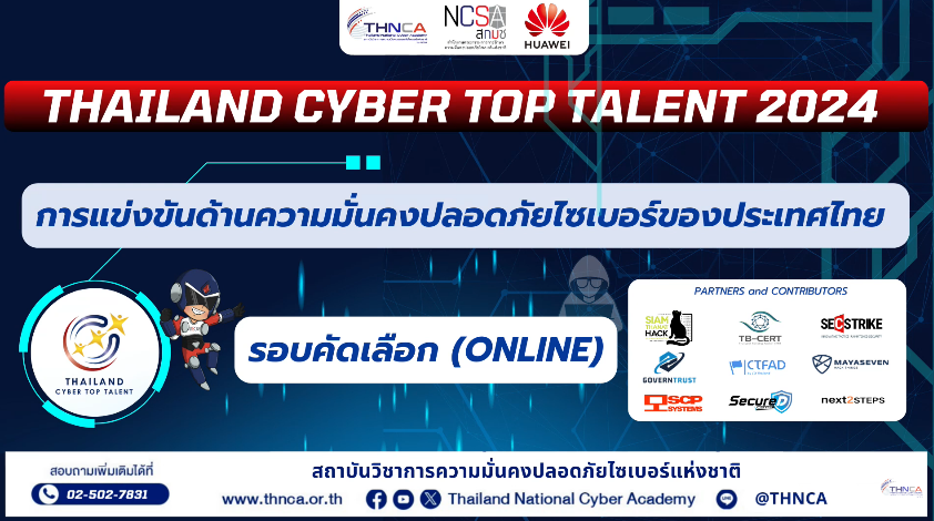 กิจกรรมการแข่งขัน Thailand Cyber Top Talent 2024 รอบคัดเลือก วันที่ 28 กันยายน 2567 ย้อนหลัง ...
