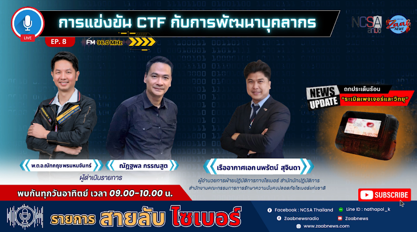 การแข่งขัน CTF กับการพัฒนาบุคลากร ep.8 สายลับไซเบอร์ | CTF Thailand