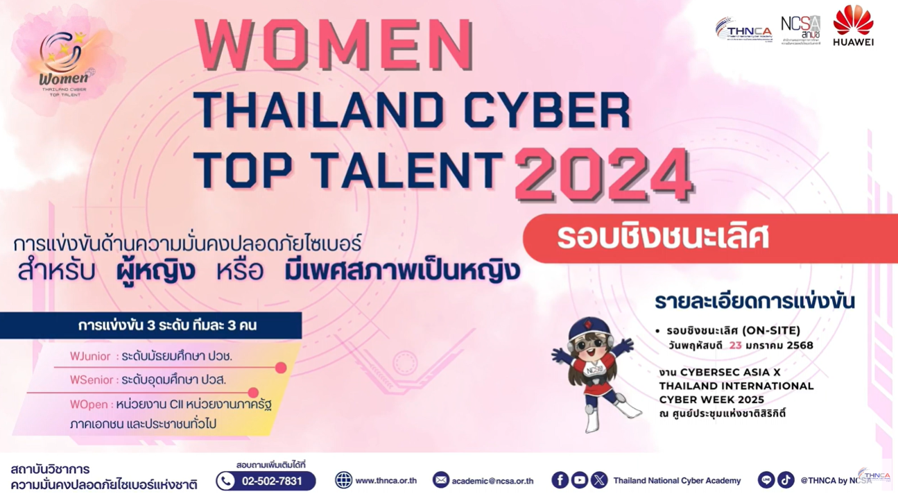 กิจกรรมการแข่งขัน Women Thailand Cyber Top Talent 2024 รอบชิงชนะเลิศ 23 มกราคม 2568 ย้อนหลัง ...