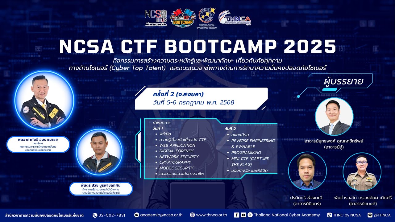 กิจกรรม NCSA CTF Boot Camp 2025 รุ่นที่ 2 (สงขลา) วันที่ 5 – 6 กรกฎาคม 2567 - CTF Thailand