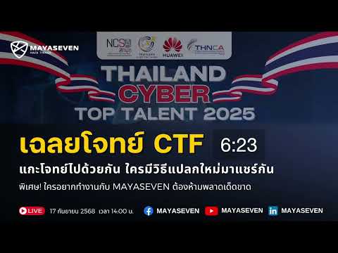 เฉลยโจทย์ CTF Thailand Cyber Top Talent 2025 ใครเก่ง ใครเจ๋ง มาโชว์กัน! โดย MAYASEVEN | CTF Thailand